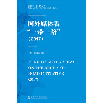 国外媒体看“一带一路”（2017）