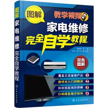 图解家电维修完全自学教程