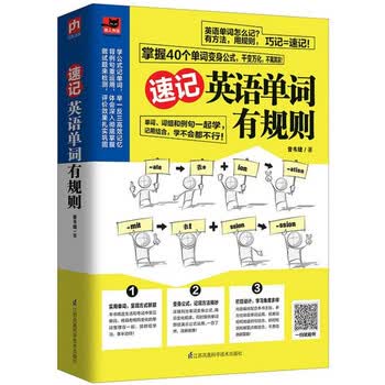 速记英语单词有规则