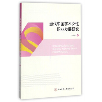 当代中国学术女性职业发展研究