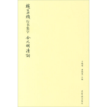 赵孟頫行书集字：金元明清词