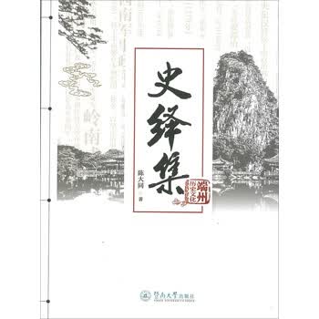 端州历史文化丛书：史绎集