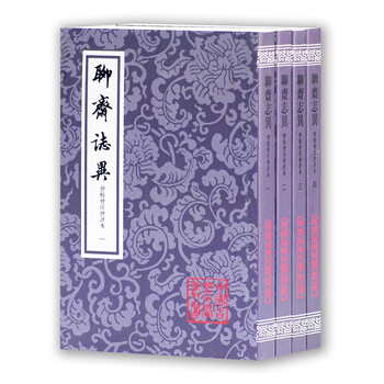 聊斋志异会校会注会评本（套装全4册）
