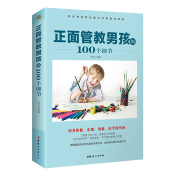 正面管教男孩的100个细节 育儿/家教 韩全编著 中国妇女出版社 9787512713925