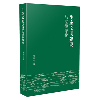 生态文明建设与法律绿化