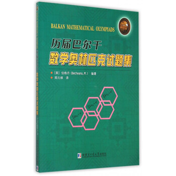 历届巴尔干数学奥林匹克试题集