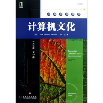 计算机文化(英文版第15版)/经典原版书库