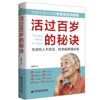 活过百岁的秘诀 中老年养生宝典家庭医生寿星健康长寿秘诀四季中医饮食营养