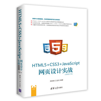 Web前端技术丛书：HTML5+ CSS3+JavaScript 网页设计实战（视频教学版）