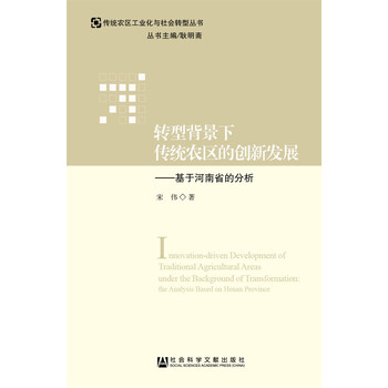 转型背景下传统农区的创新发展：基于河南省的分析