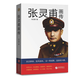   张灵甫画传9787507547474华文