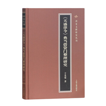 《天盛律令》典当借贷门整理研究