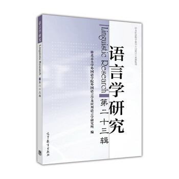 语言学研究（第二十三辑）