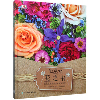花之书(感知并塑造花朵的生命与美)(精)