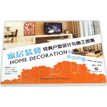 家居装修经典户型设计与施工图集