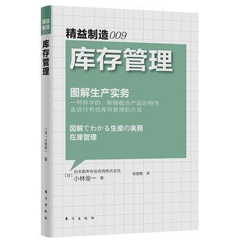库存管理 图解生产实务 精益制造009 小林俊一图解生产实务 超市快消品餐饮库存管理书籍