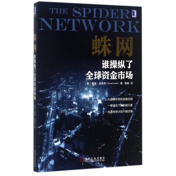 蛛网(谁操纵了全球资金市场)