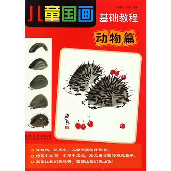 儿童国画基础教程(动物篇)