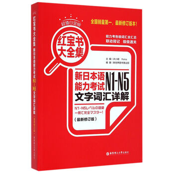 新日本语能力考试N1-N5文字词汇详解(*新修订版超值白金版)/红宝书大全集
