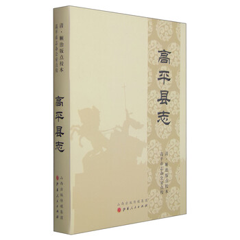 高平县志：清·顺治版点校本