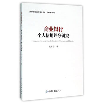 商业银行个人信用评分研究【中国金融出版社直属书店】