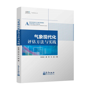气象现代化评估方法与实践9787502966829气象