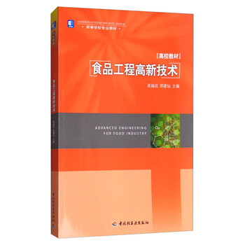 食品工程高新技术/高等学校专业教材