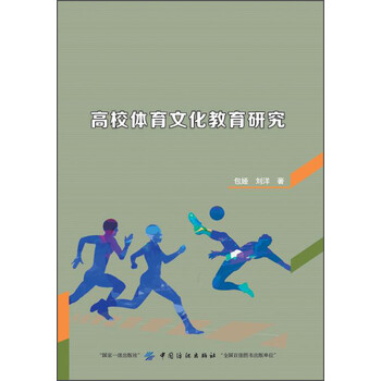 高校体育文化教育研究