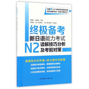 终极备考(新日语能力考试N2读解技巧分析及考前对策)