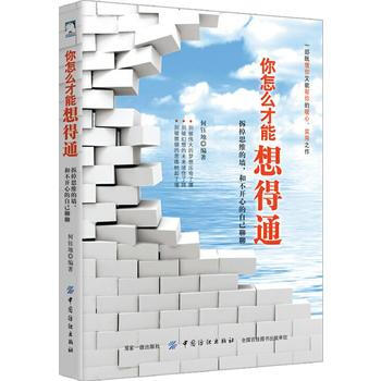 你怎么才能想得通-拆掉思维的墙.和不开心的自己聊聊