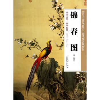 锦春图/历代书画经典手工宣纸高仿真系列