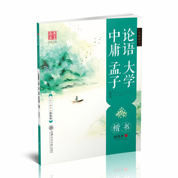 华夏万卷钢笔字帖 初学者学生成人临摹描红练字帖 （美丽国学）论语·大学·中庸·孟子精选（楷书）田英章书