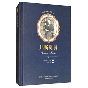 世界文学名著-邦斯舅舅