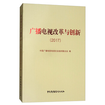 广播电视改革与创新（2017）