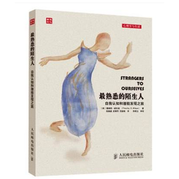 最熟悉的陌生人-自我认知和潜能发现之旅