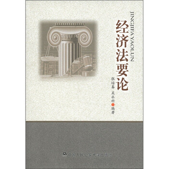 经济法要论/图书/法律/经济法