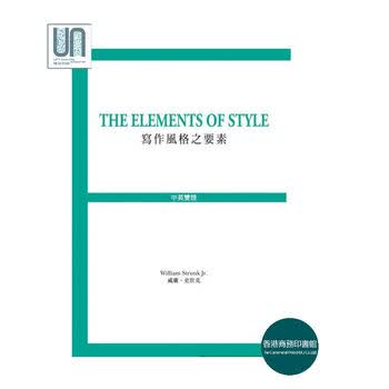 The Elements of Style 写作风格之要素香港商务印书馆威廉.史壮克