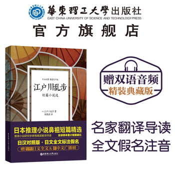 江户川乱步短篇小说选(日汉对照.精装有声版) 日文全文标注假名 日语原版推理文学小说读物 