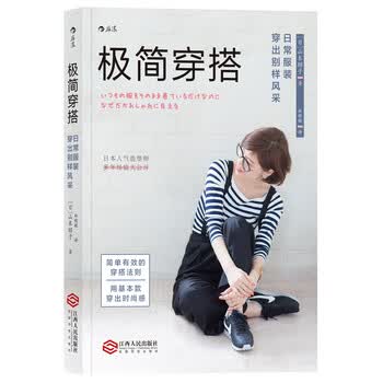 极简穿搭：日常服装穿出别样风采9787210099550