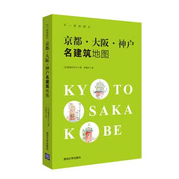 京都·大阪·神户名建筑地图（不一样的旅行）