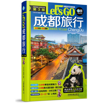 成都旅行Let’s Go（第3版）
