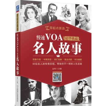 慢速VOA精华典藏 名人故事（零起点英语）金立编 机械工业出版社