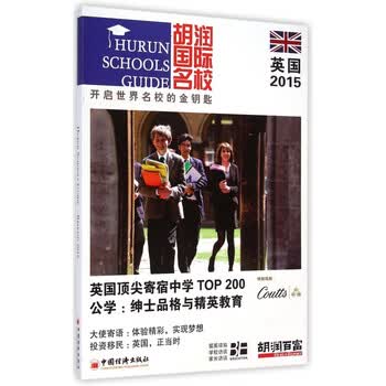胡润国际名校(英国2015)