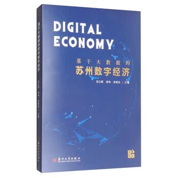 基于大数据的苏州数字经济