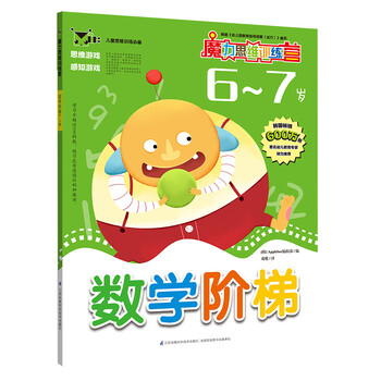 魔力思维训练营：数学阶梯·6-7岁
