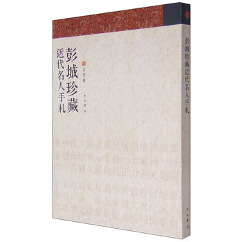 彭城珍藏近代名人手札