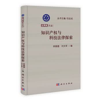 知识产权与科技法律探索