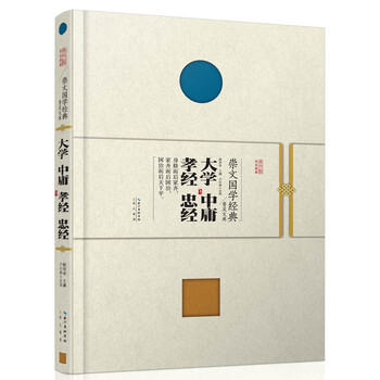 崇文国学经典普及文库 大学·中庸·孝经·忠经