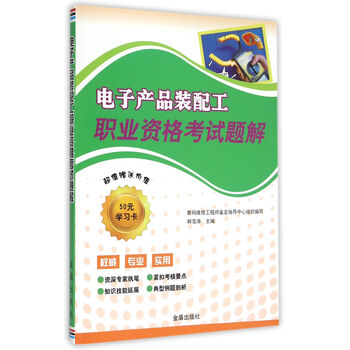电子产品装配工职业资格考试题解