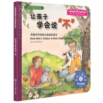 让孩子学会说“不”美国心理学会儿童情绪管理与性格培养绘本（防性侵 自我保护 3-6岁）